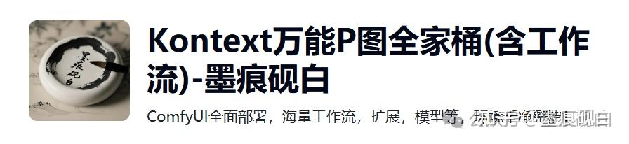 王炸！Kontext 万物迁移黑科技：无需PS，一键换装换物，抽卡率 90%+，出图高效还保细节，附模型 + 工作流下载 - 知乎