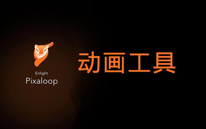pixaloop怎么用？ - 知乎