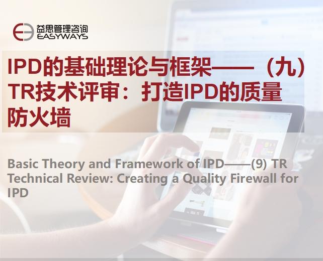 IPD的基础理论与框架——（九）TR技术评审：打造IPD的质量防火墙 - 知乎
