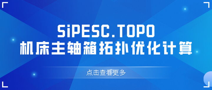 SiPESC.TOPO机床主轴箱拓扑优化计算 - 知乎