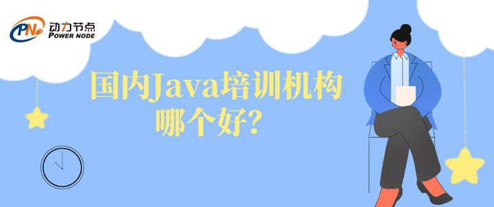 国内java培训机构哪个好?保证看完就知道 知乎