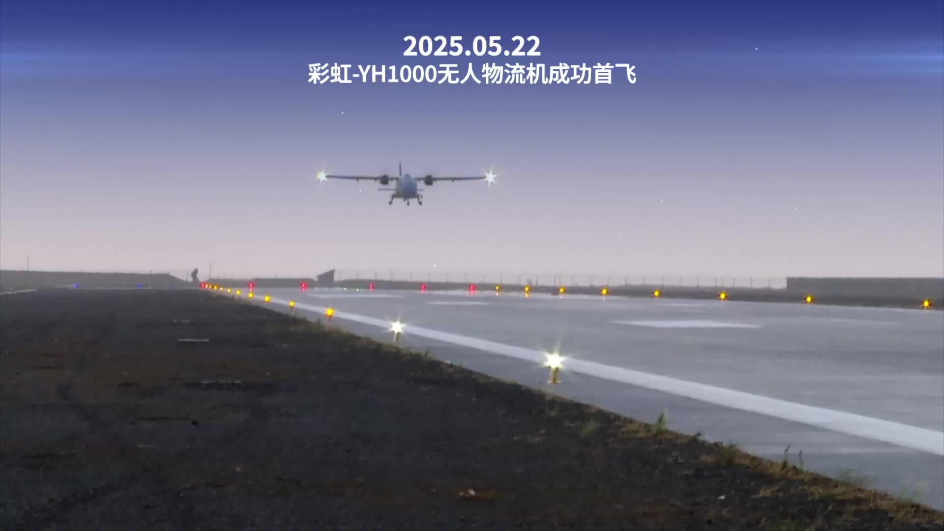 我国彩虹-YH1000无人物流机首飞圆满成功！航天科技打造低空经济“两栖越野大力士” - 知乎