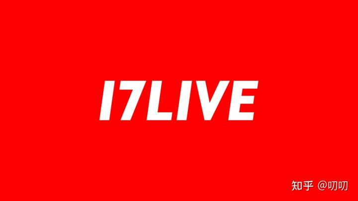 17live直播平台如何开播、下载方式/注意事项 入驻开播 - 知乎