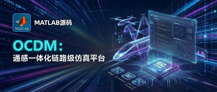 【MATLAB源码】OCDM：通感一体化链路级仿真平台 - 知乎