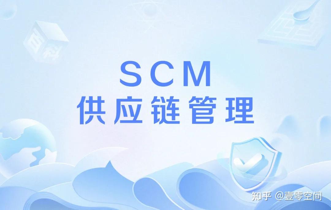 搞懂ERP、SCM、SRM、CRM、WMS、MES、APS、QMS这8大系统后，才发现供应链数字化不在于多，关键在于打通 - 知乎