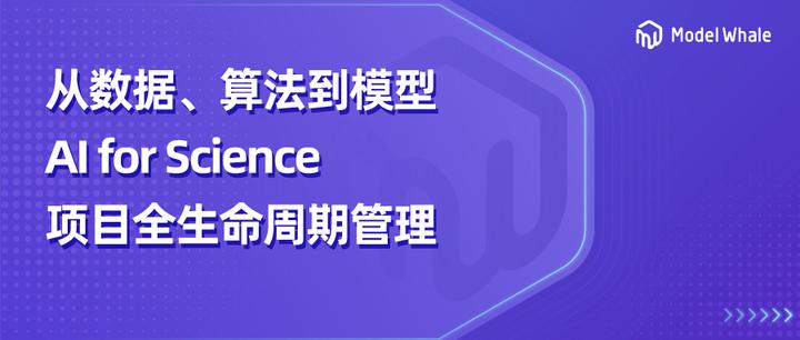 和鲸 ModelWhale：聚焦人工智能驱动科学研究的全生命周期管理 - 知乎