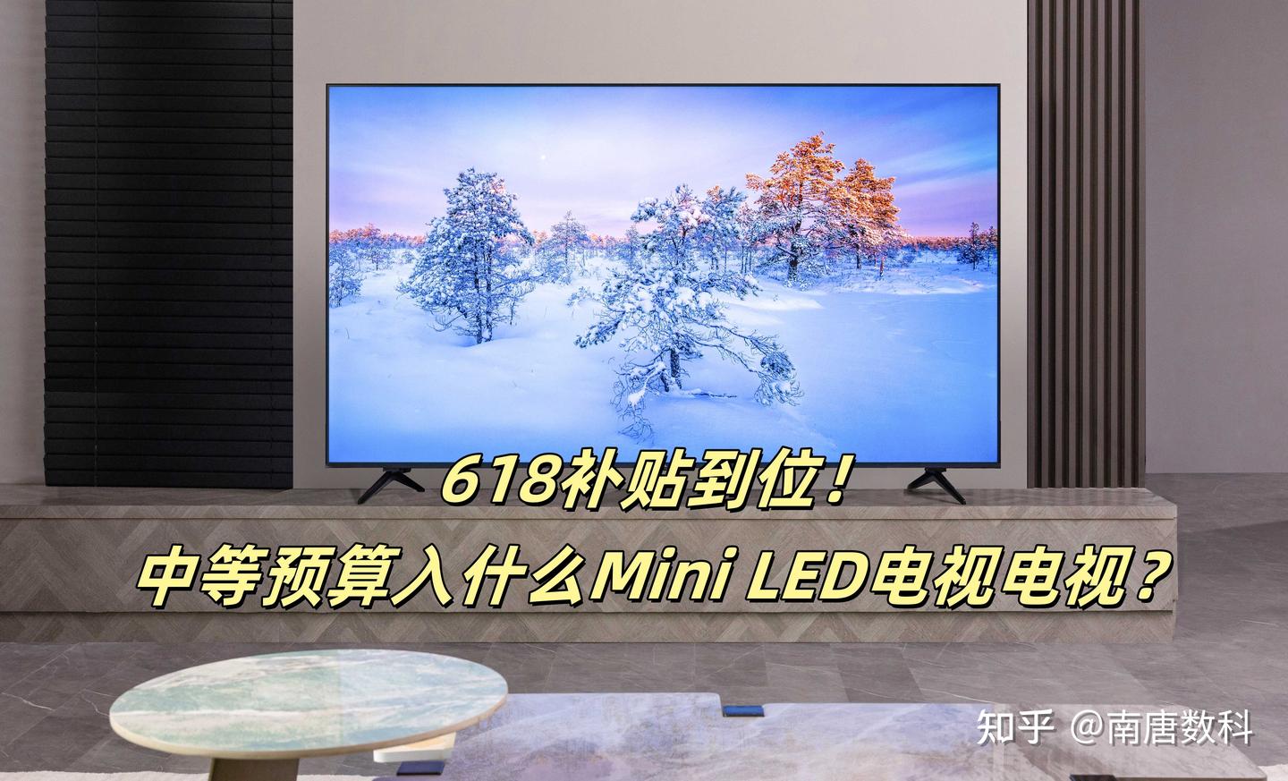 618Mini LED电视推荐丨今年稀有的千元档量子点大屏！中等预算闭眼入 - 知乎