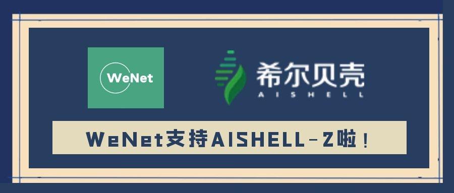WeNet更新：支持AISHELL-2数据集并开放预训练模型 - 知乎