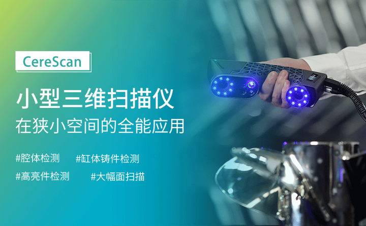 CereScan小型三维扫描仪在狭小空间的全能应用 - 知乎