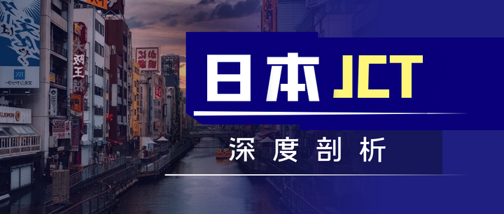 硬核｜深度剖析日本JCT ! 逆算、ACP和JCT有何关系？注册了JCT就要补税？ - 知乎