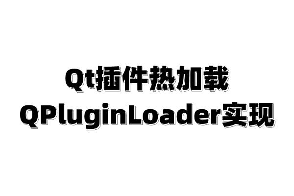 Qt插件热加载-QPluginLoader实现 - 知乎