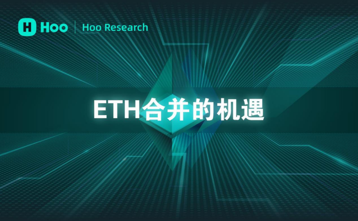 ETH合并在即，这次升级将带来哪些机遇？ - 知乎