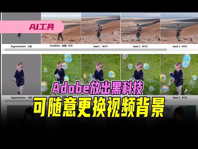 【AI 视频工具】将视频主体分割，随意更换背景，Adobe视频编辑工具，ActAnywhere - 知乎
