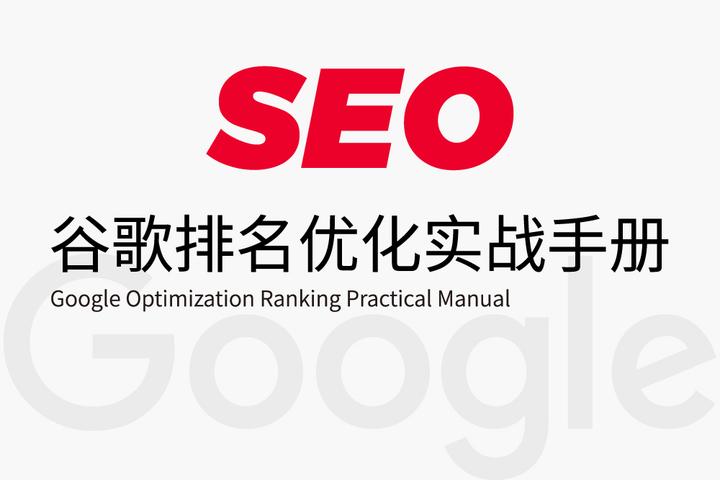 如何做一份新网站的谷歌SEO优化方案 - 知乎