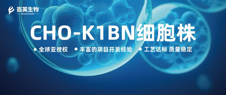 CHO-K1BN细胞株助力抗体药物开发 - 知乎