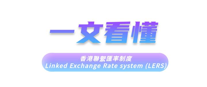 香港聯繫匯率制度 Linked Exchange Rate system (LERS) - 知乎