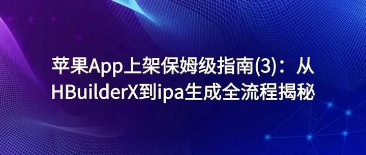 苹果App上架保姆级指南(3)：从HBuilderX到ipa生成全流程揭秘 - 知乎
