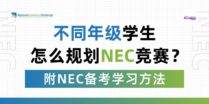 【经济竞赛】正在报名丨不同年级学生怎么规划NEC竞赛？ - 知乎