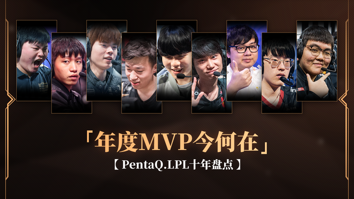 【PentaQ.LPL十年盘点】年度MVP今何在 - 知乎