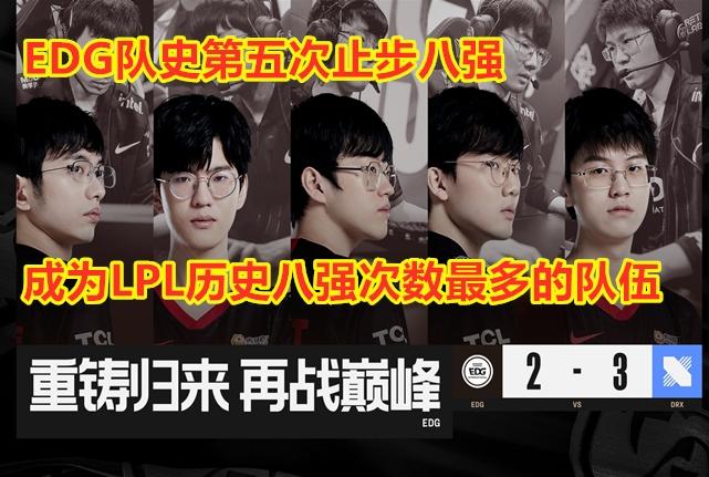 EDG被DRX完成史诗级让二追三大逆转！国电的问题，到底出在哪儿？ - 知乎