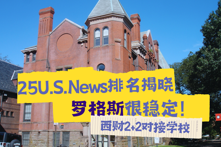 2025U.S.News排名揭晓，罗格斯很稳定！ - 知乎