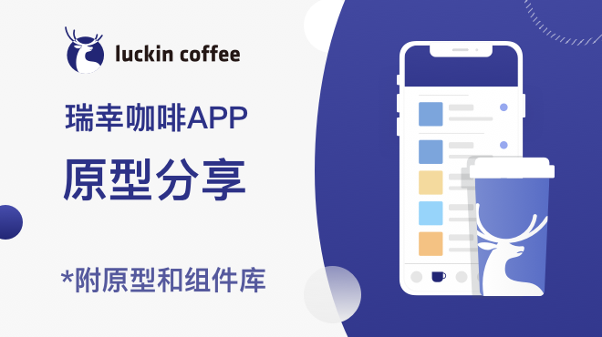 luckin coffee APP 原型分享 - 知乎
