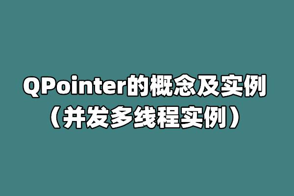 QPointer的概念及实例（并发多线程实例） - 知乎