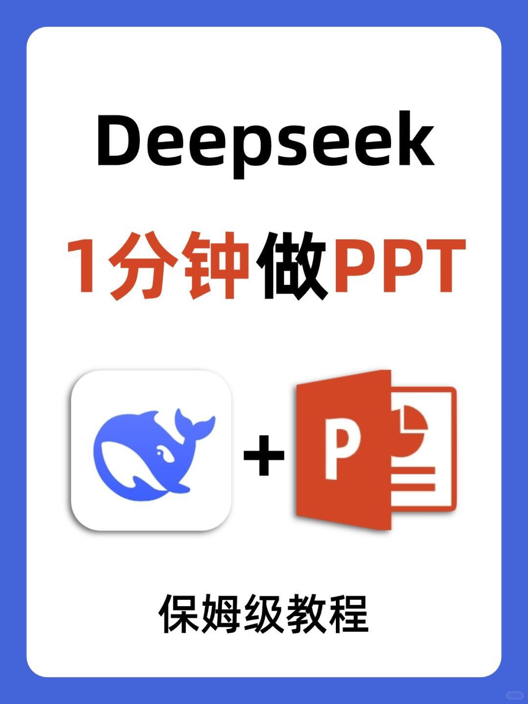 1分钟用DeepSeek做PPT，保姆级教程 - 知乎