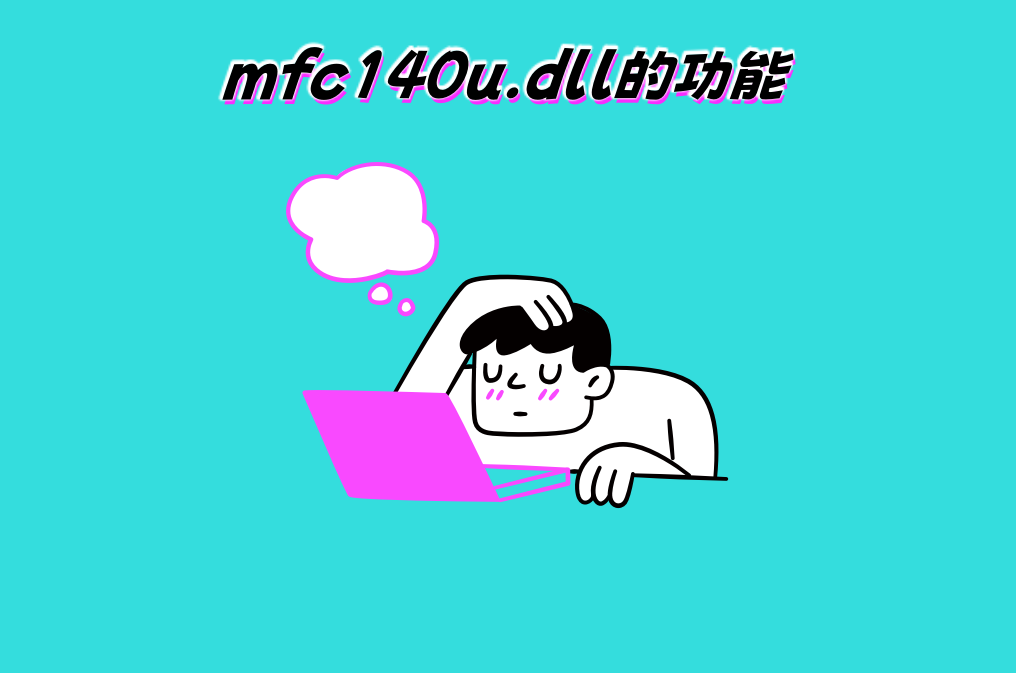 电脑提示mfc140u.dll丢失的多种解决方法，教你四分钟修复mfc140u.dll文件 - 知乎
