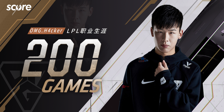 [里程碑] OMG.H4cker迎来个人LPL第200次出场 - 知乎
