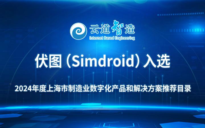 云道智造伏图（Simdroid）平台入选2024年度上海市制造业数字化产品和解决方案推荐目录 - 知乎
