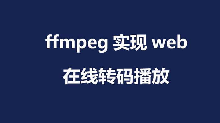 ffmpeg实现web在线转码播放 - 知乎
