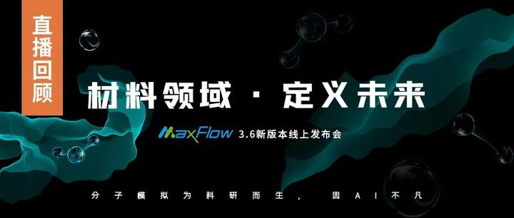材料专题 · 精彩回放 | MaXFlow分子模拟+AI平台新版本发布会 - 知乎