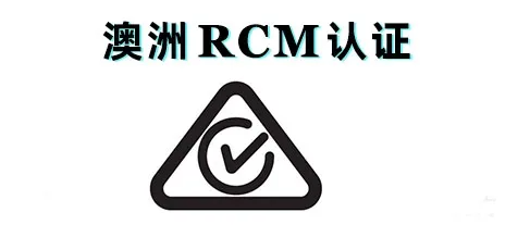 澳大利亚SAA认证和RCM认证有哪些不同之处？ - 知乎