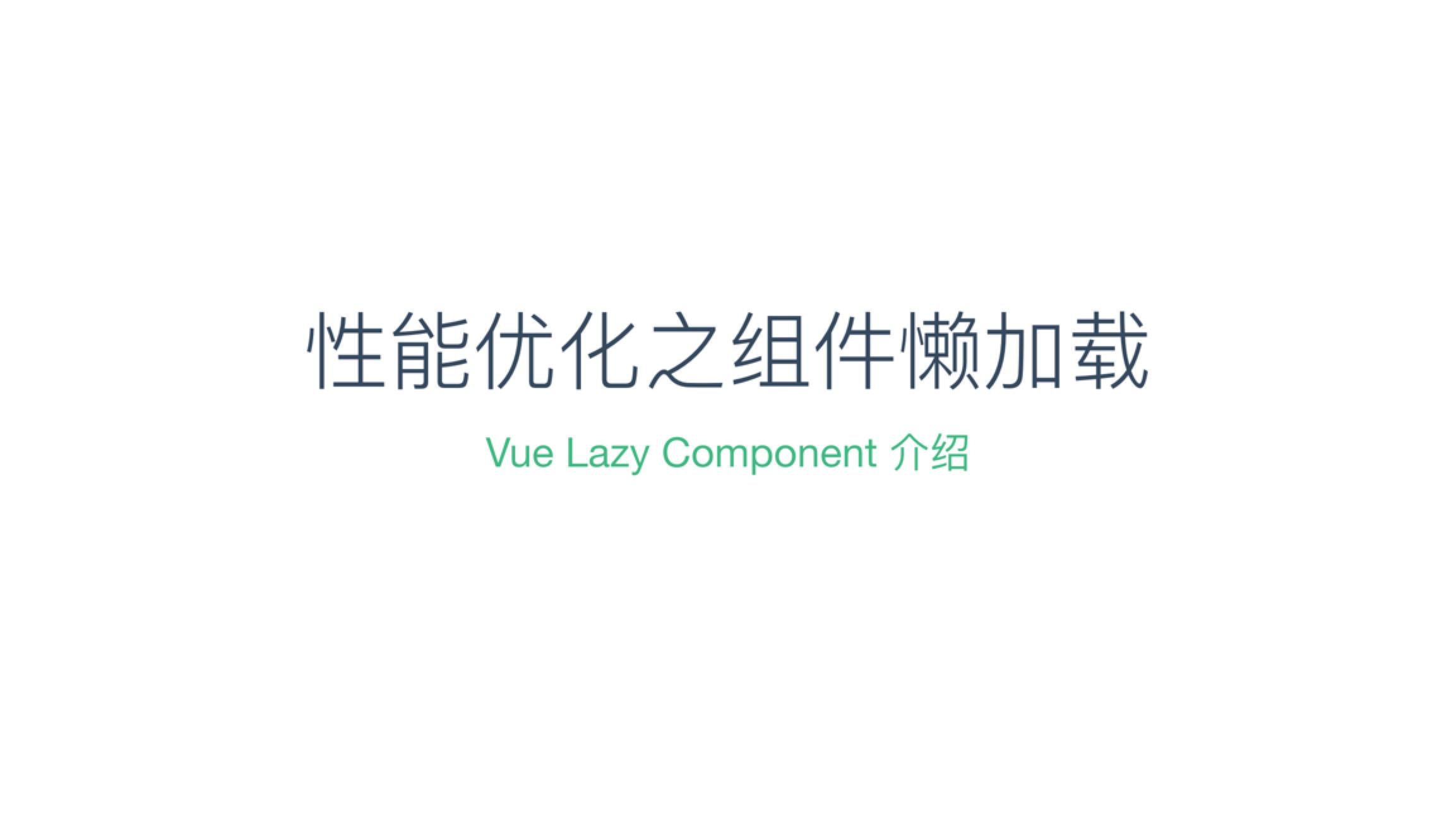 性能优化之组件懒加载: Vue Lazy Component 介绍 - 知乎