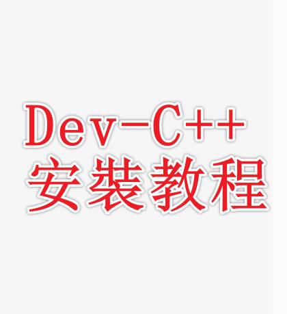 Dev Orwell Dev--C++安装教程 - 知乎