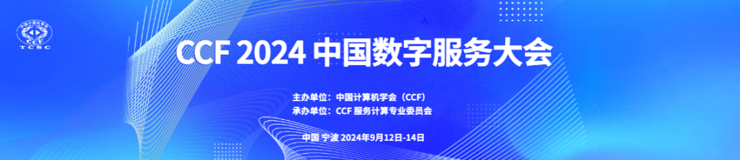 CCF 2024中国数字服务大会“早鸟”注册 - 知乎