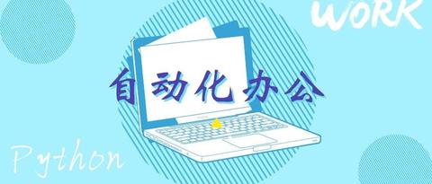 精心整理了40个Python办公自动化真实案例，一口一个，高效办公！ - 知乎