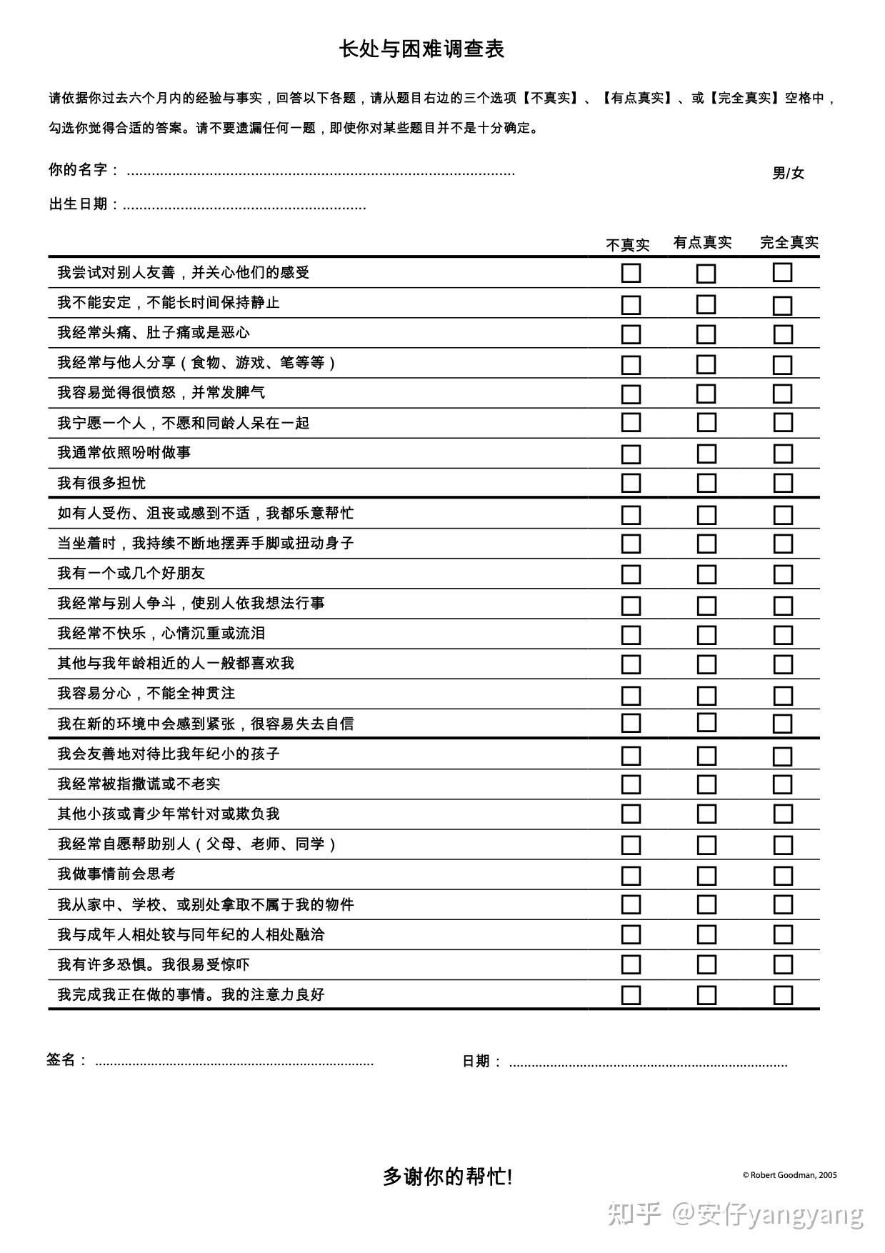 The Strengths and Difficulties Questionnaire (SDQ)针对青少年的行为筛查问卷 - 知乎
