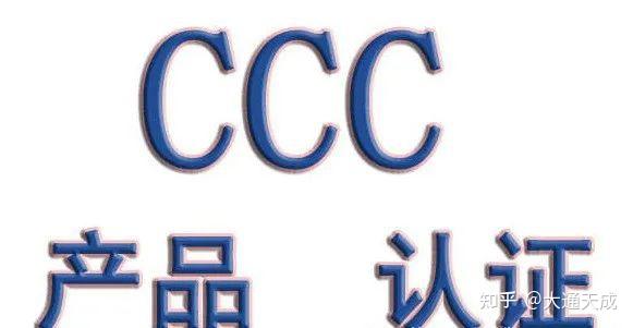 CCC认证周期和有效期多久？ - 知乎