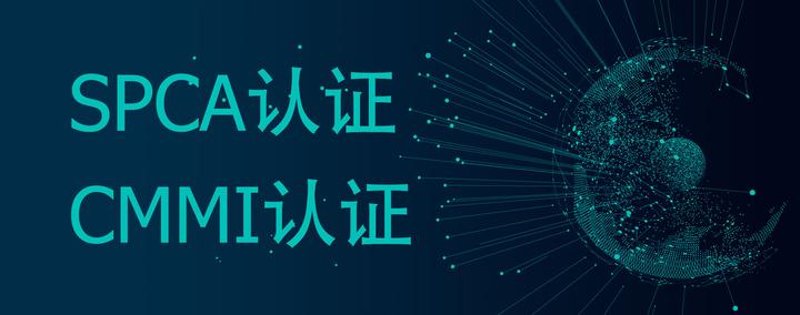 企业有必要同时办理SPCA认证和CMMI认证吗？ - 知乎