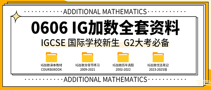 0606 IG加数课本 章节题 真题 笔记全套资料已“送达” - 知乎