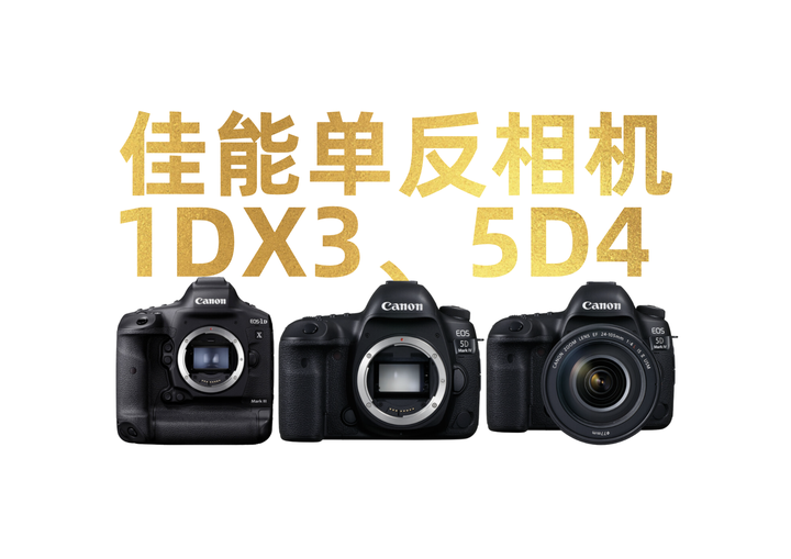 最低价？佳能EOS单反相机专业摄影师系列，佳能1DX3、佳能5D4当前多少钱购买最合适？ - 知乎