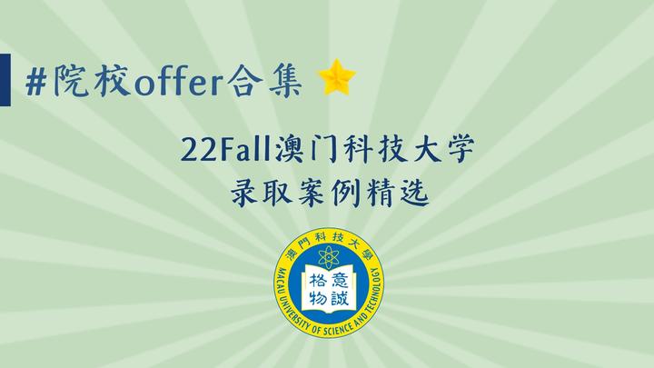 澳门offer | 22Fall澳门科技大学录取案例分享 - 知乎