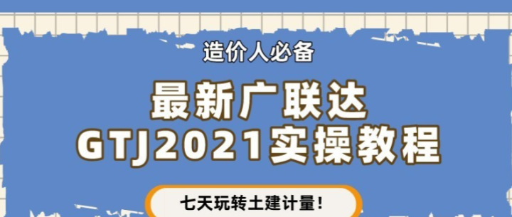最新广联达GTJ2021实操教程，七天玩转土建计量 - 知乎