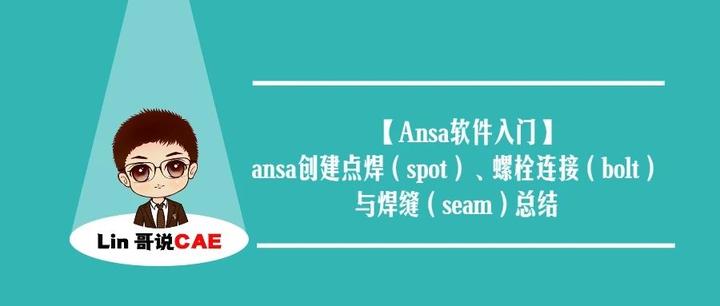 【Ansa软件入门】ansa创建点焊（spot）、螺栓连接（bolt）与焊缝（seam）总结 - 知乎
