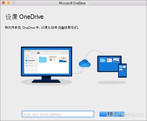 在 Mac OS X 上使用 OneDrive 同步文件 - 知乎