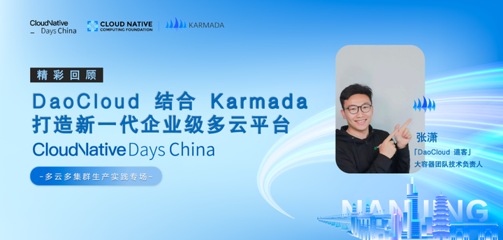 DaoCloud 结合 Karmada 打造新一代企业级多云平台 - 知乎
