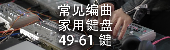 常见编曲Midi键盘推荐（49-61键） - 知乎