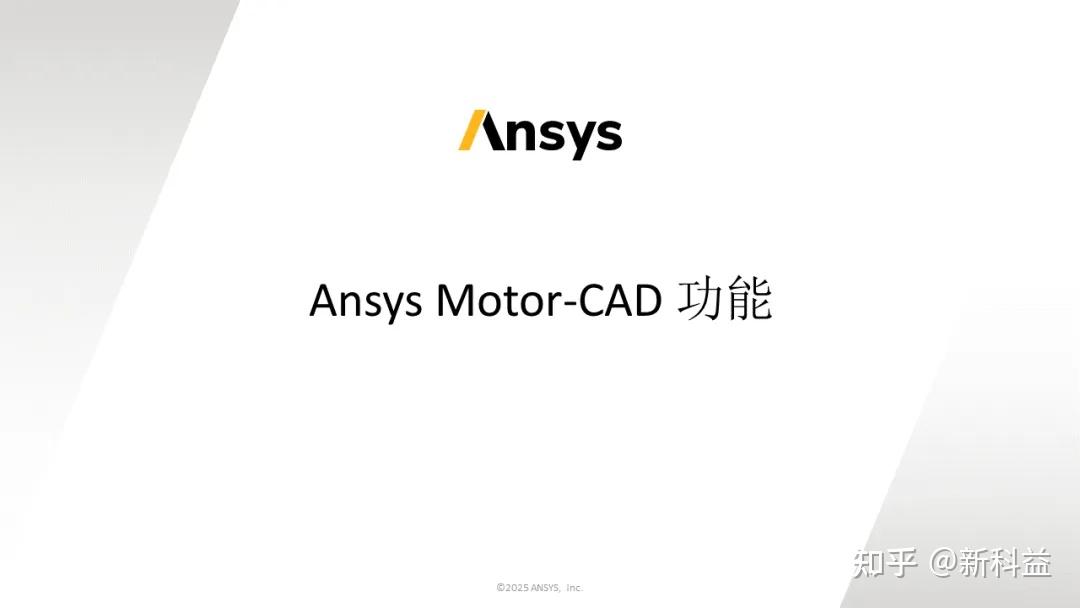 技术分享 | Ansys Motor-CAD 与 Maxwell 2025R1 协同实现电机领域再增强 - 知乎